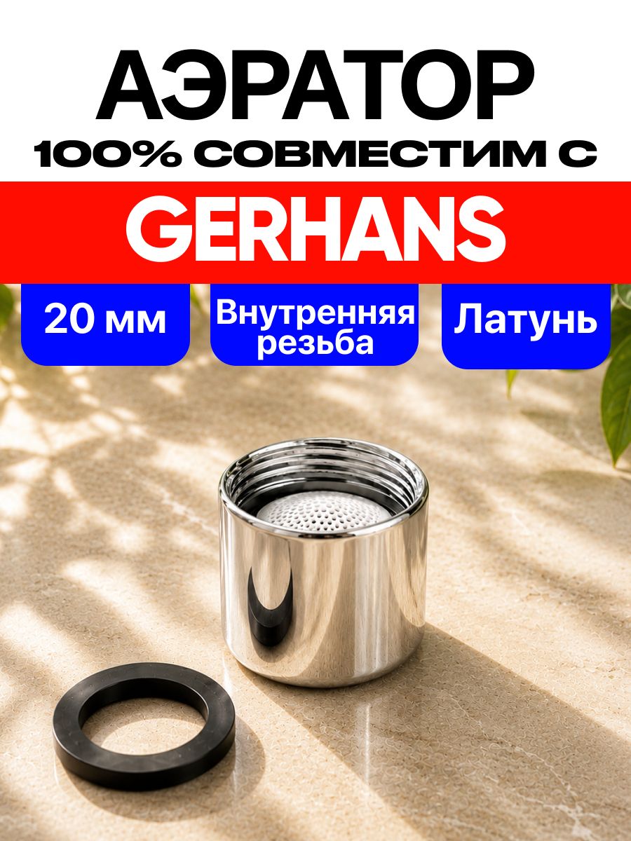 Аэратор в смеситель Gerhans 20мм / Герханс на кран 20 мм с внутренняя резьбой m20