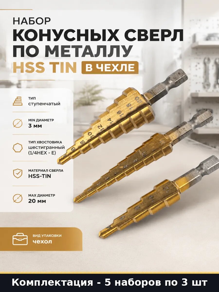 Набор сверл по металлу шестигранный хвостовик 3 шт HSS-TIN