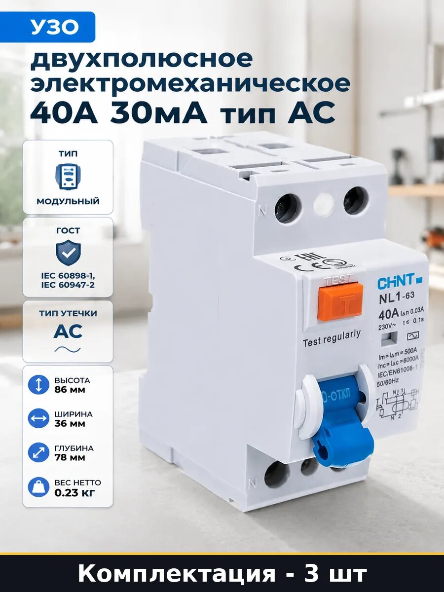 УЗО 40 ампер 30 миллиампер 2P электромеханическое 3 шт