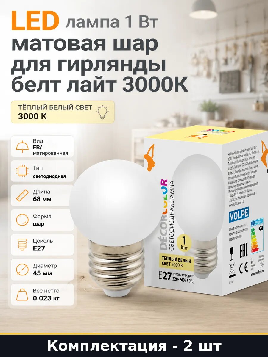 Набор ламп светодиодных G45 1W E27 3000K шар матовый 2 шт