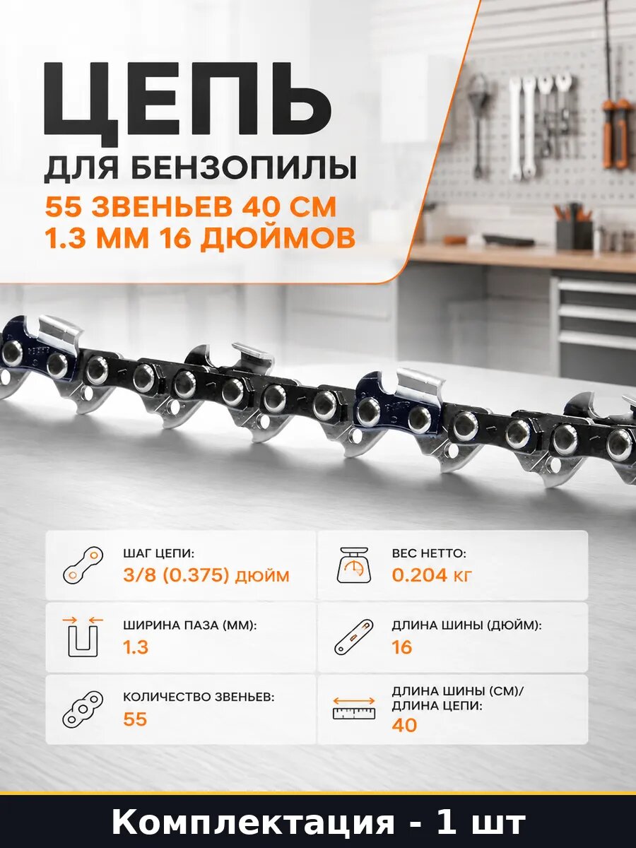 Цепь для бензопилы 55 звеньев 40 см 1.3 мм 16 дюймов