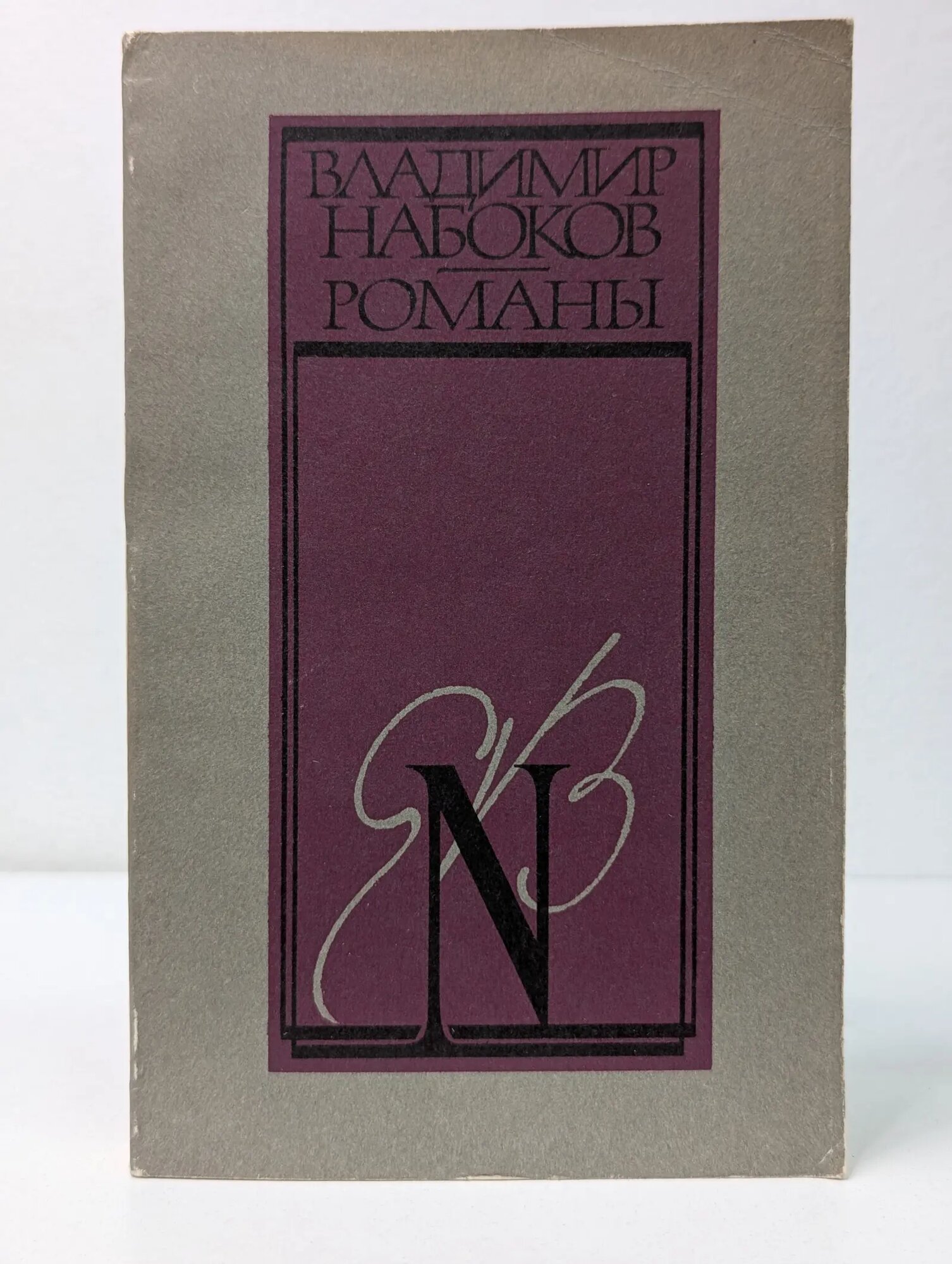В. Набоков. Романы Набоков Владимир Владимирович 1991