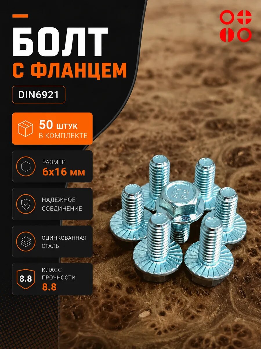 Болт М6х16 с фланцем к. п.8.8 ОЦ DIN6921, (50 шт.)