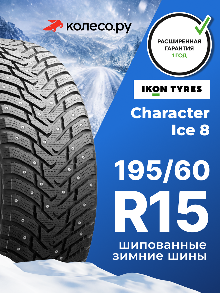 Шины зимние Ikon Tyres Ikon Character Ice 8 195/60 R15 92T XL шипованная зимняя резина
