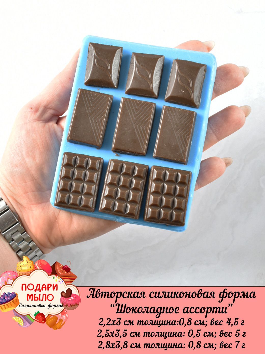 Силиконовая форма для мыла "Шоколадное ассорти" / подари мыло