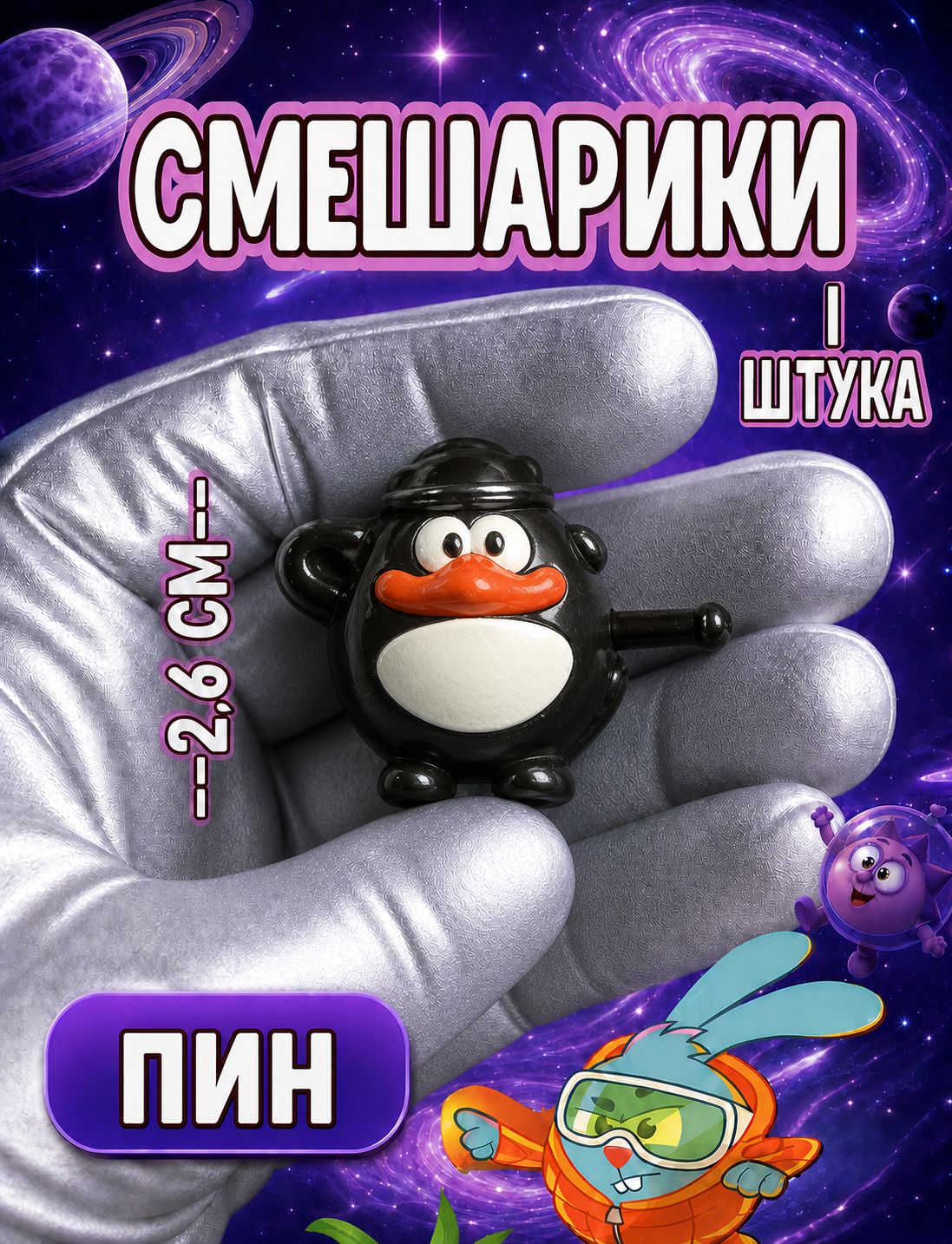 Декоративная фигурка Пин Смешарики сквозь вселенные 1 штука