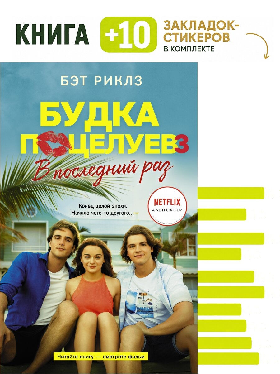 Будка поцелуев 3. В последний раз. Комплект: книга + 10 закладок-стикеров