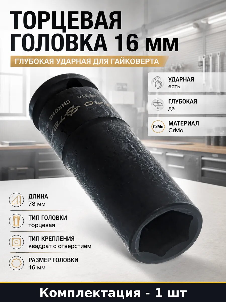 Торцевая головка 16 мм глубокая ударная для гайковерта