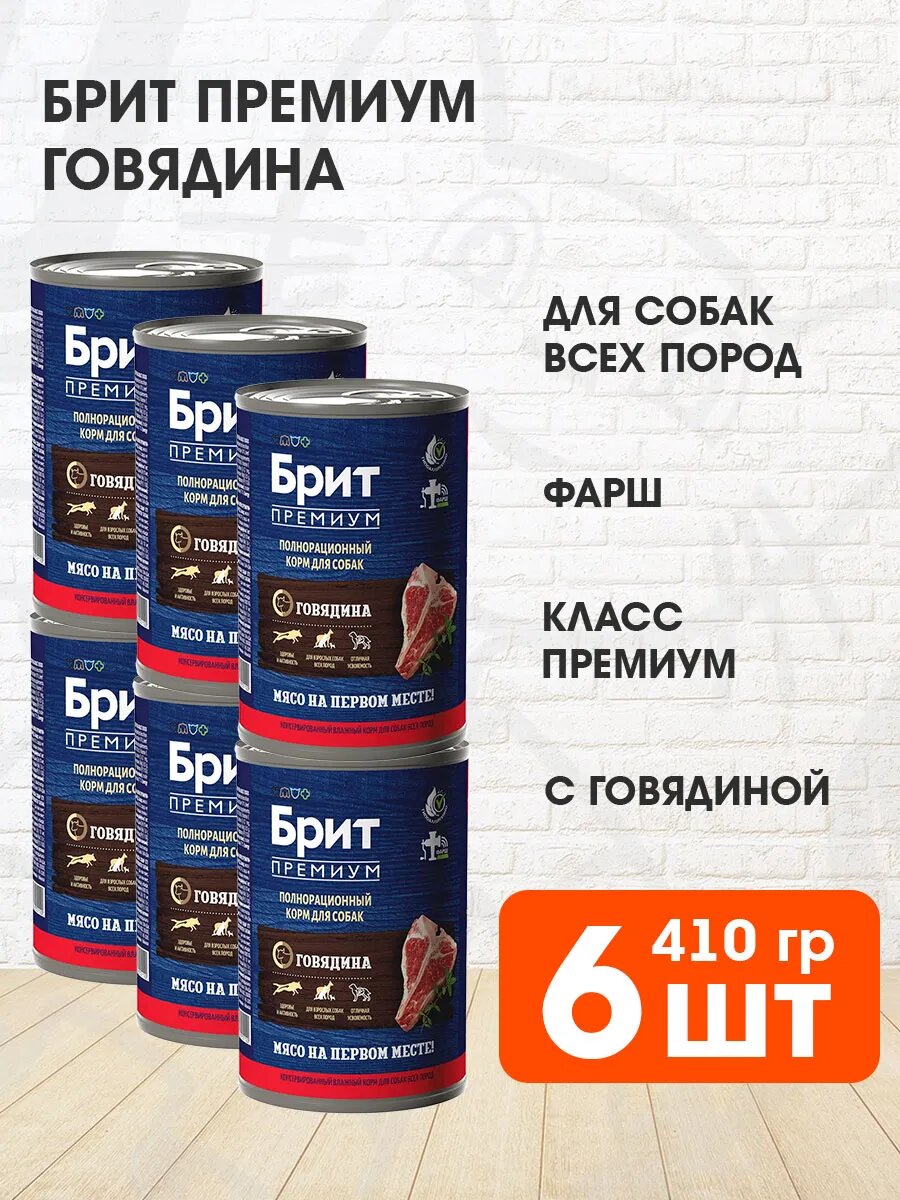 Корм влажный Брит Премиум для взрослых собак всех пород, говядина, 410 г 6 шт