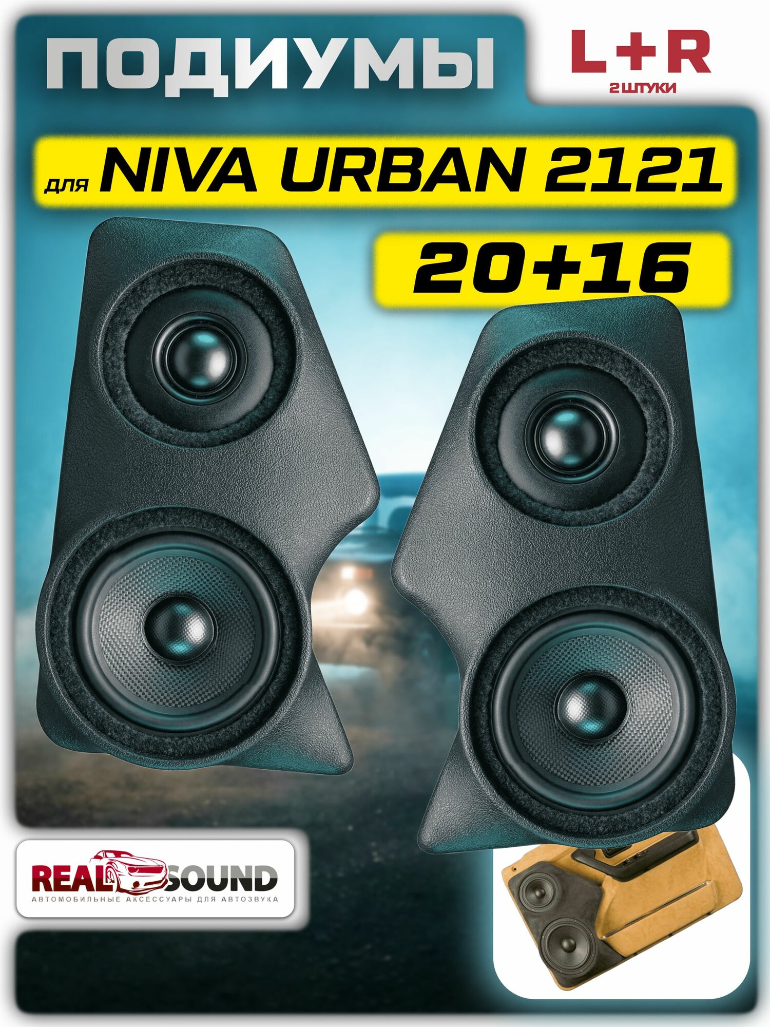Подиумы для ВАЗ 2121 Niva Urban /20+16/кожзам 2шт.