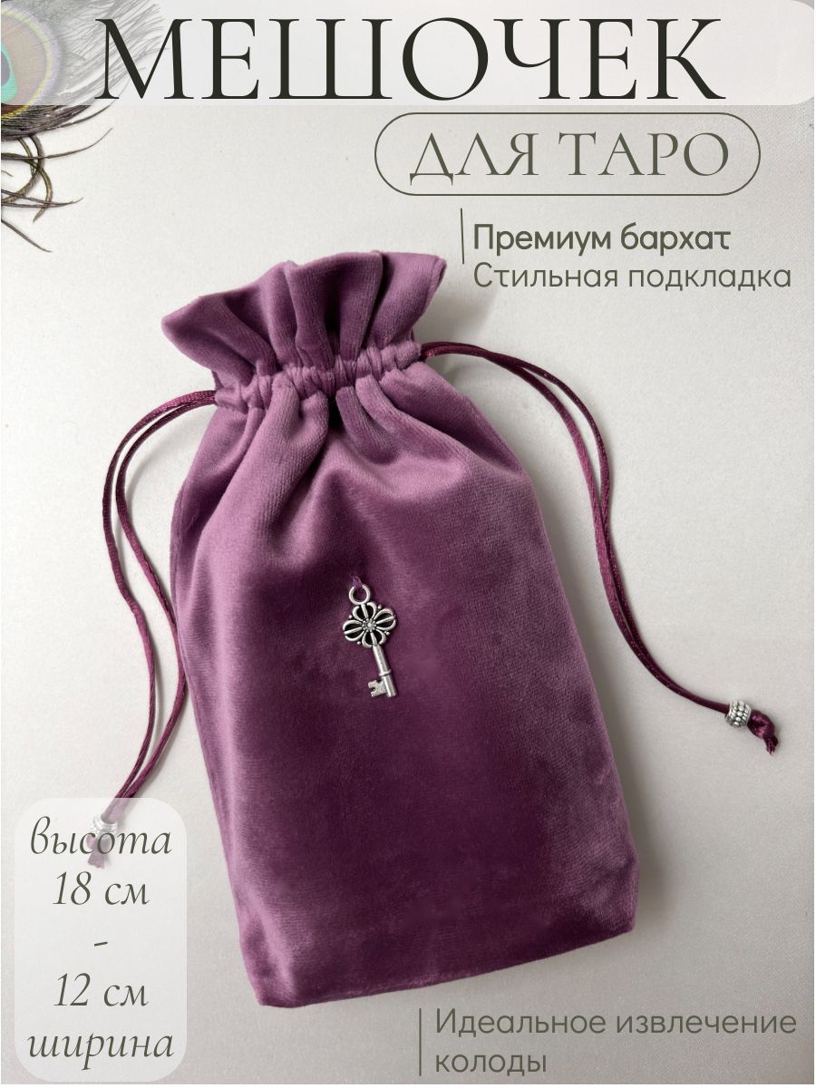 Мешочек подарочный для карт Таро, украшений и рун бархатный