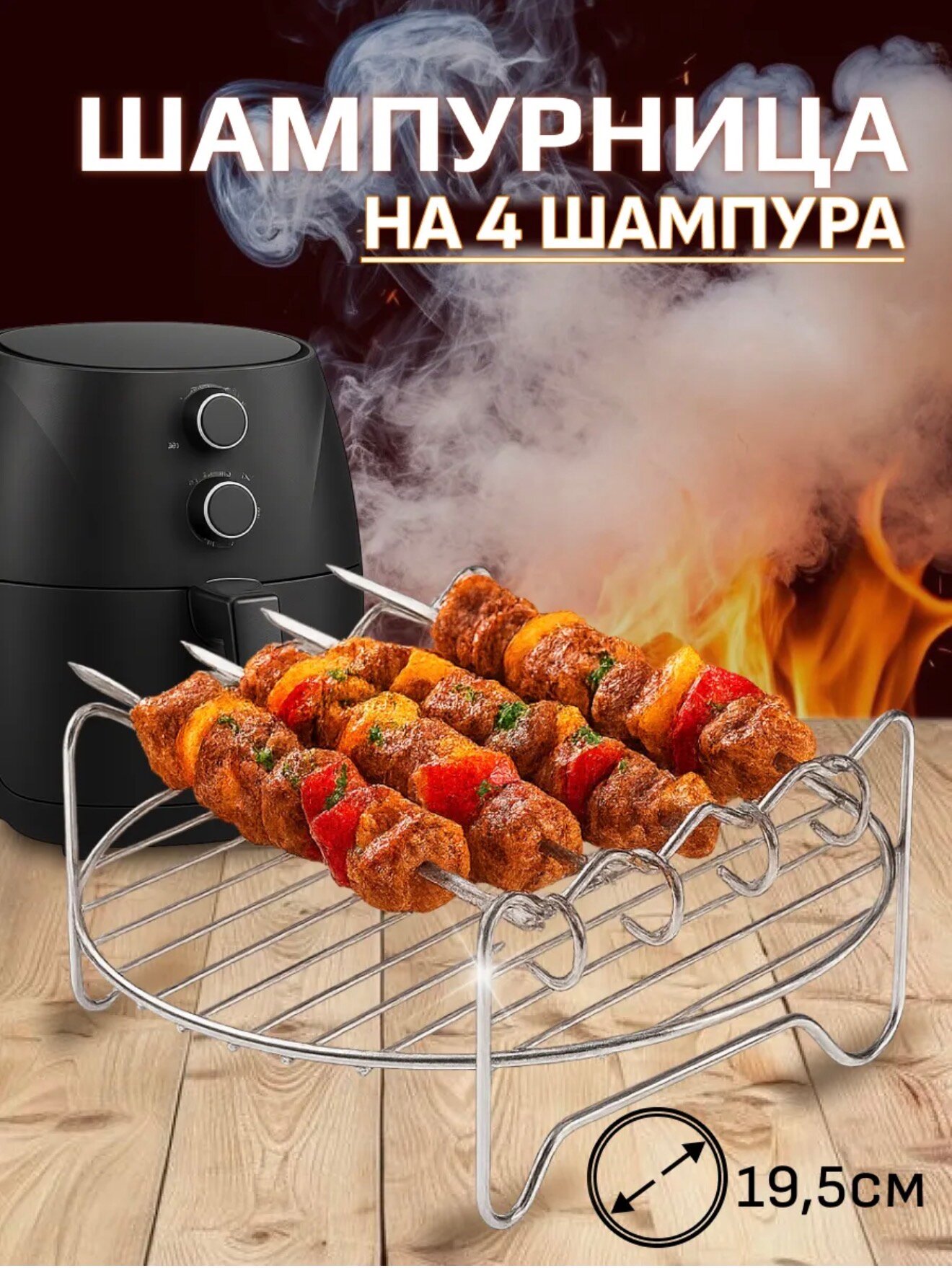 Решетка с шампурами для аэрогриля и духовки