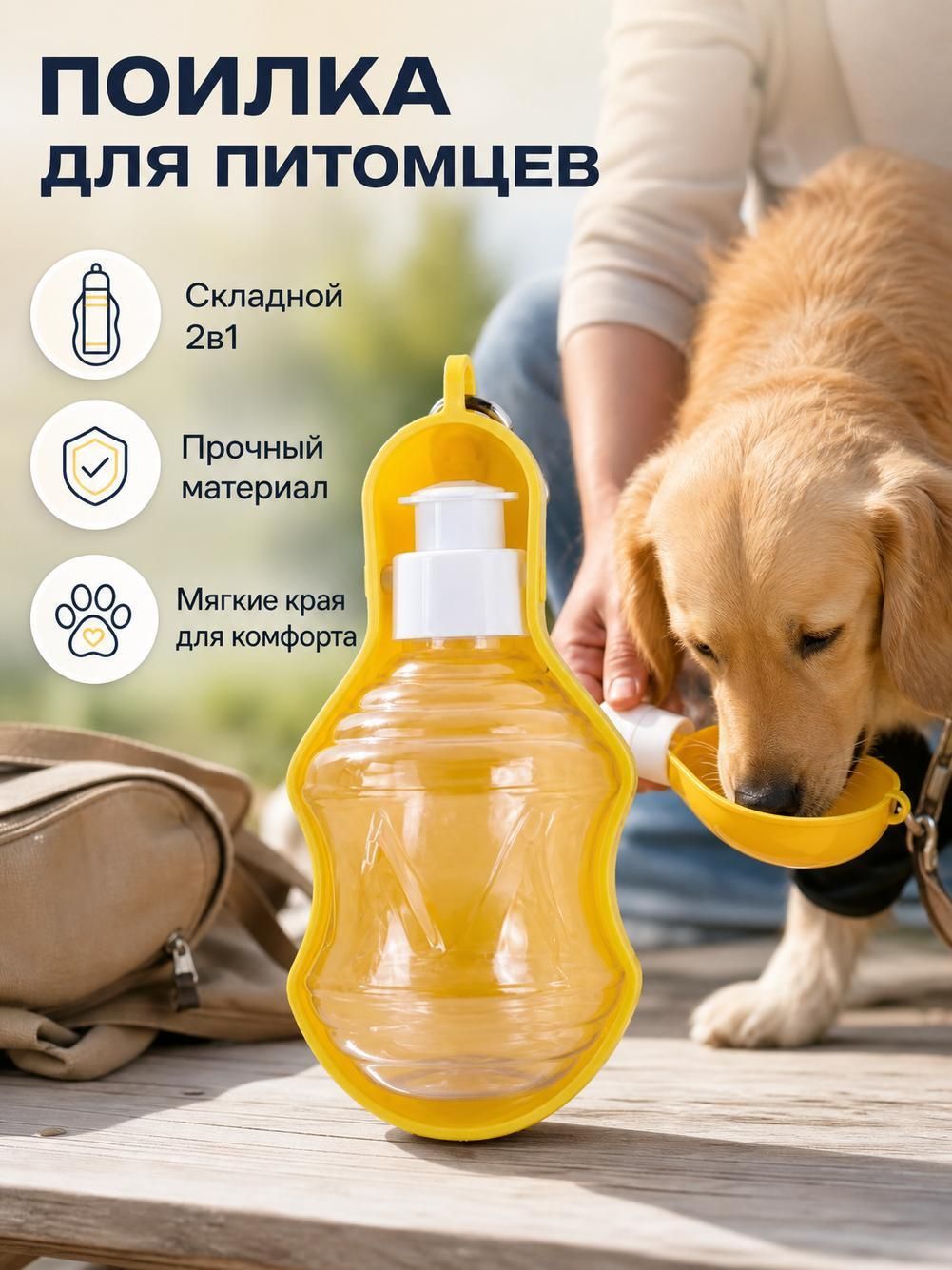 Поилка для собак/ прогулочная, дорожная для собак, животных