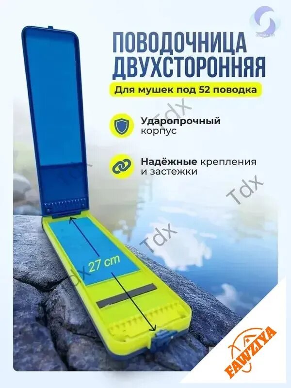 Двухсторонняя поводочница для мушек 27см - прочная и удобная
