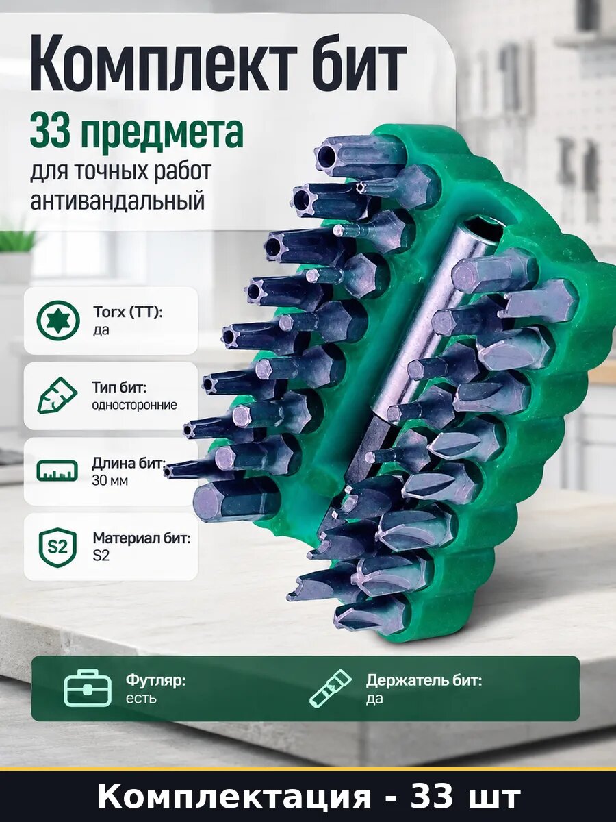 Комплект бит для шуруповерта антивандальный 33 пр, сталь S2, длина 30 мм, хвостовик 1/4, с держателем, кейс