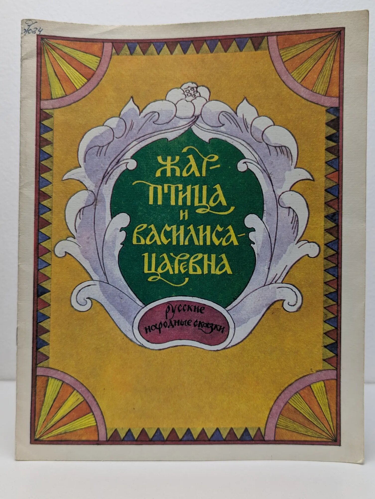 Жар-птица и Василиса-царевна Сборник 1992