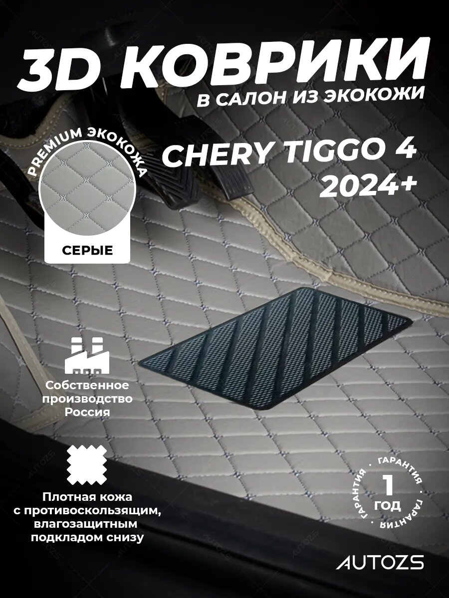 Кожаные 3D коврики в салон с бортами для Chery Tiggo 4 (2024+) серые