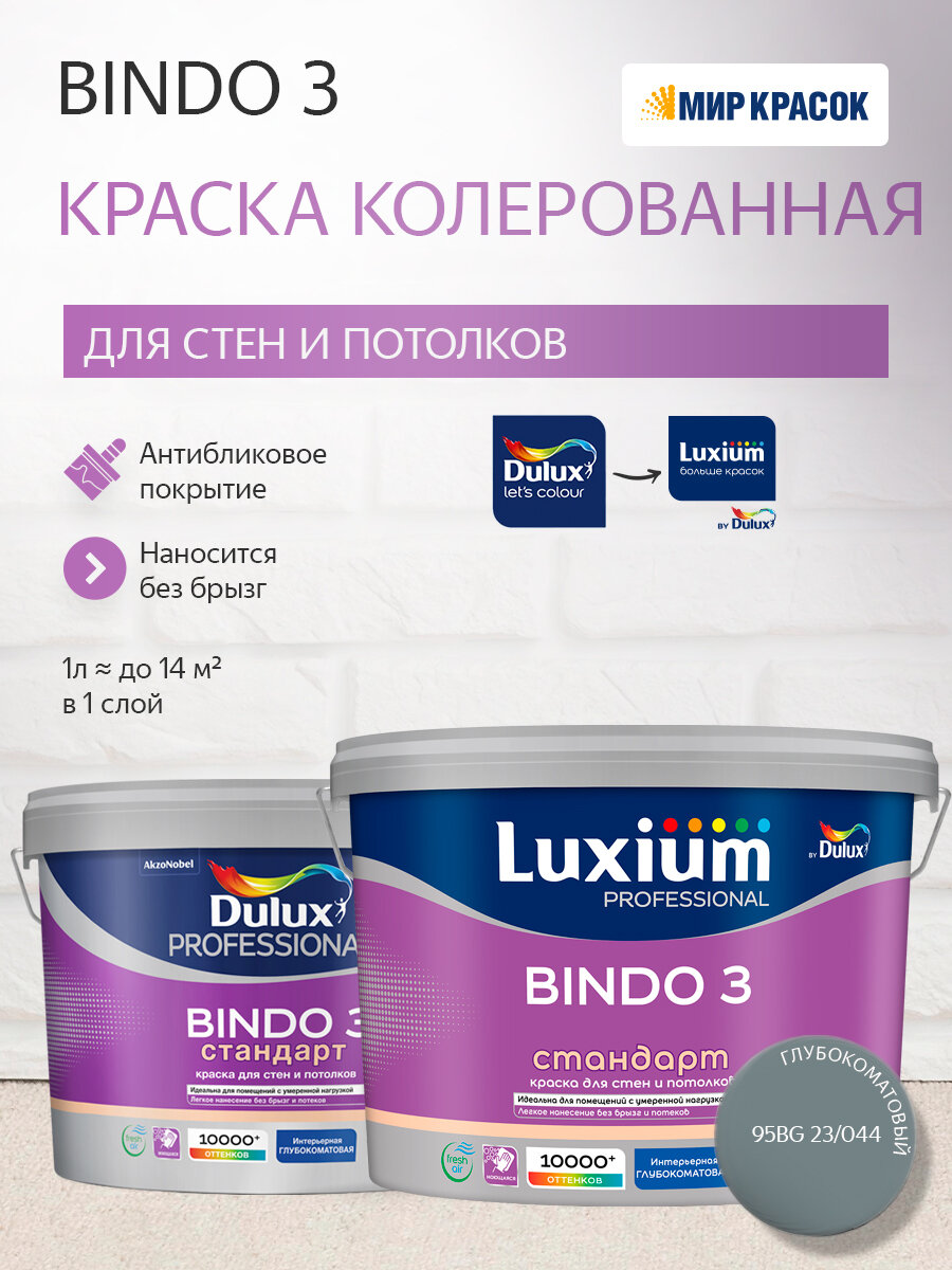 Luxium (Dulux) BINDO 3 / Дюлакс Биндо 3 стандарт колерованная краска для стен и потолков антиблик, глубокоматовая (9 л) цвет Mellow Silver; 95BG 23/044