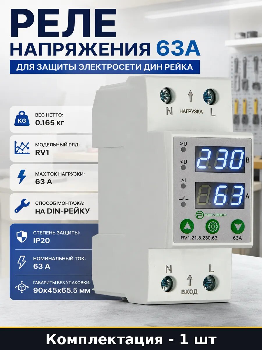 Реле напряжения 63А для защиты электросети дин рейка