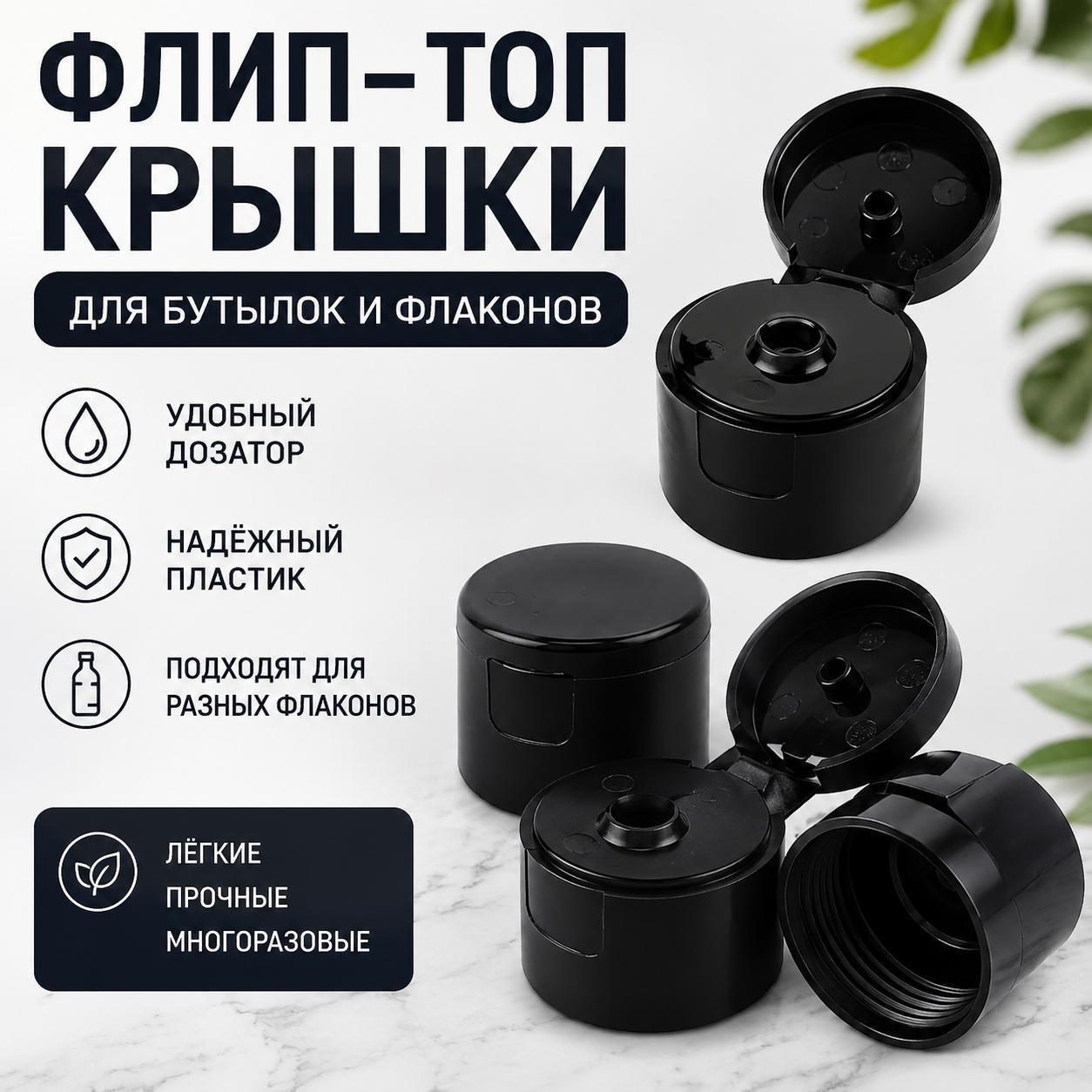 24 шт. Черные пластиковые флип-топ крышки с винтовой резьбой для бутылок и косметических флаконов, многоразовые дозирующие колпачки, запасные крышки