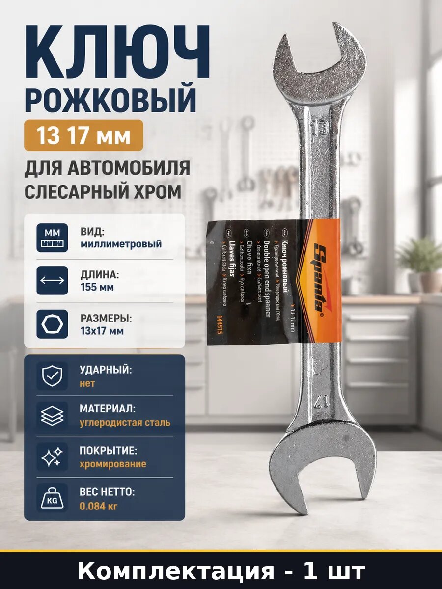 Ключ рожковый 13 17 мм для автомобиля слесарный хром