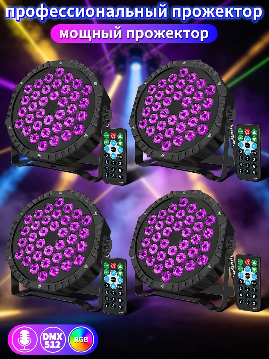 Сценический светодиодный прожектор RGB 36x3W с управлением DMX512 и пультом ДУ, черный корпус, комплектация 4 штуки для масштабных проектов