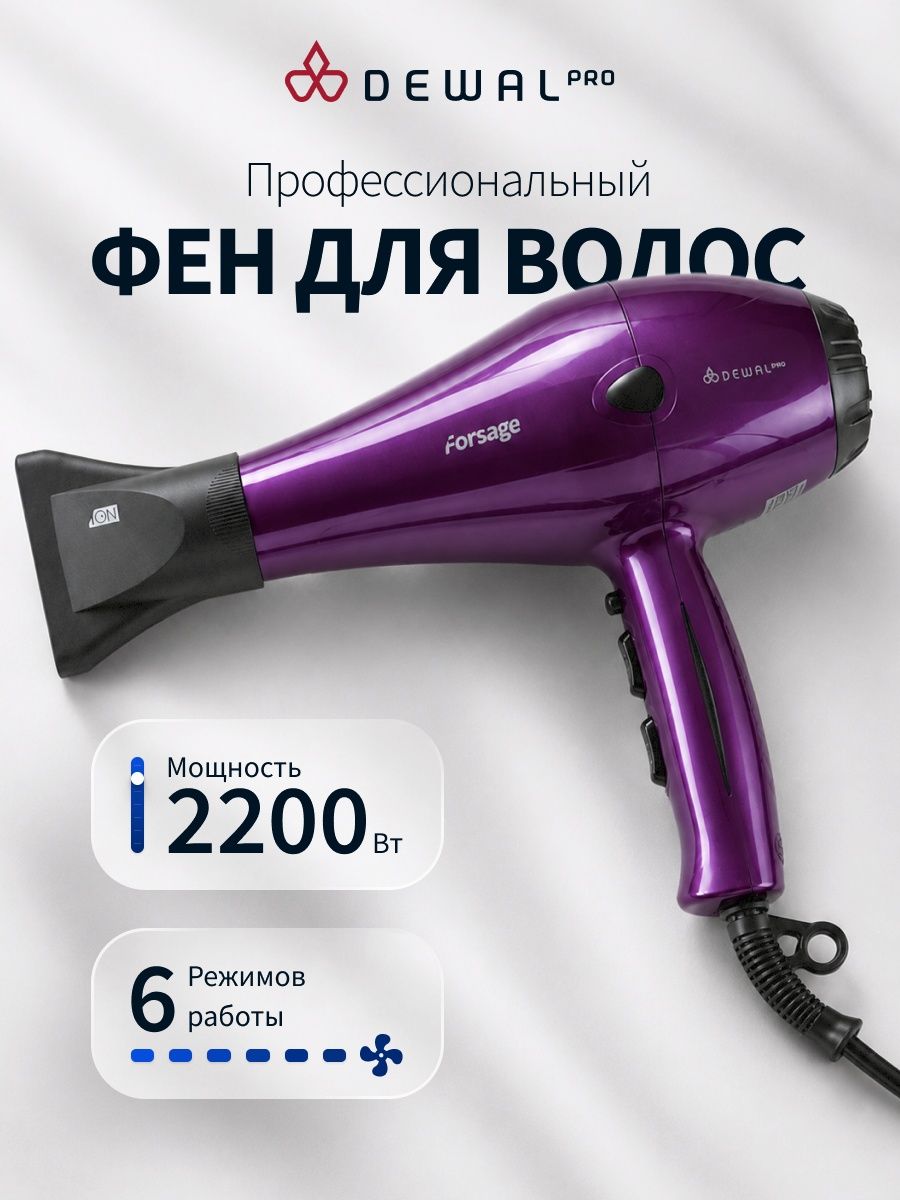Фен для волос профессиональный Dewal Pro FORSAGE 03-106 Purple (фиолетовый) 2200Вт