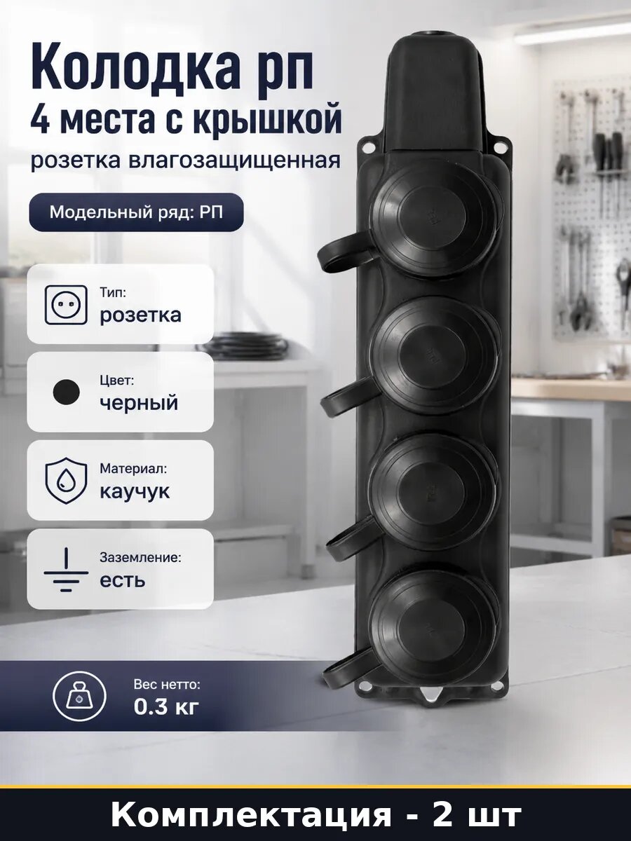Розетка 4 гнезда 220в 16а с крышкой черная каучук 2 шт