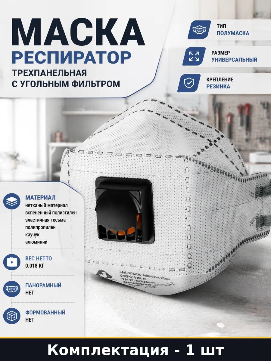 Маска респиратор трехпанельная с угольным фильтром 1 шт