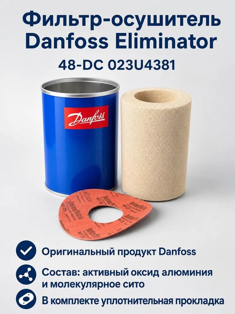 Фильтр-осушитель Danfoss 48-DC 023U4381, активный алюминий 80% + цеолит 20%, для систем кондиционирования