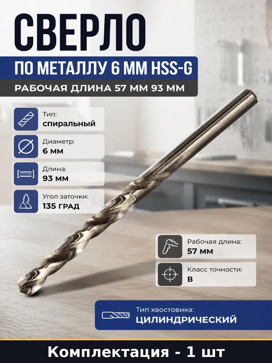 Сверло по металлу 6 мм HSS-G рабочая длина 57 мм 93 мм