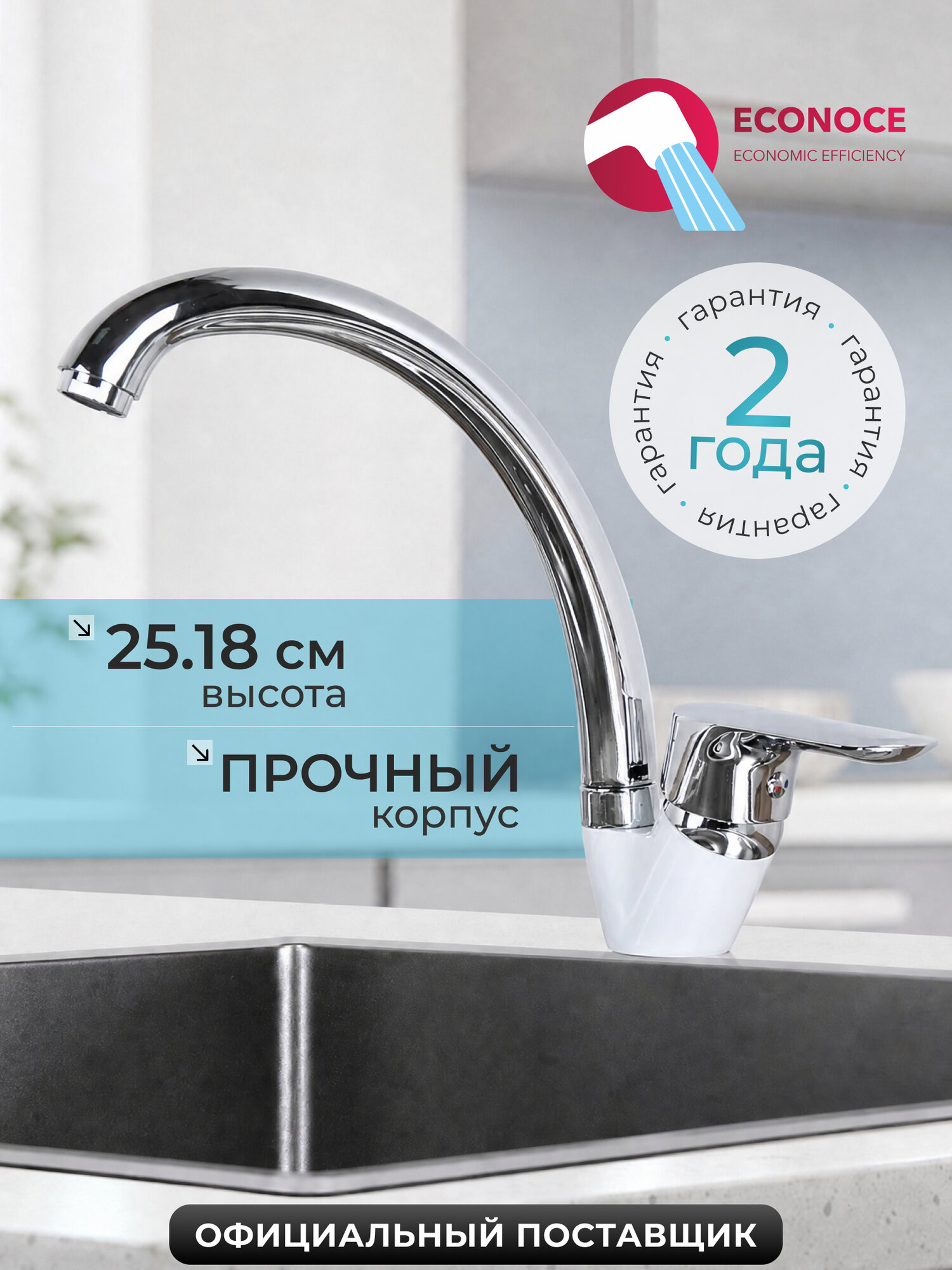 Смеситель для кухни однорычажный с традиционным поворотным изливом ECONOCE EC0283WT (серия 280, белый/хром)
