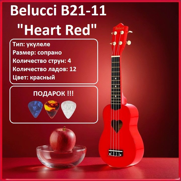 BELUCCI B21-11 "Red Heart" - укулеле сопрано, струны нейлон