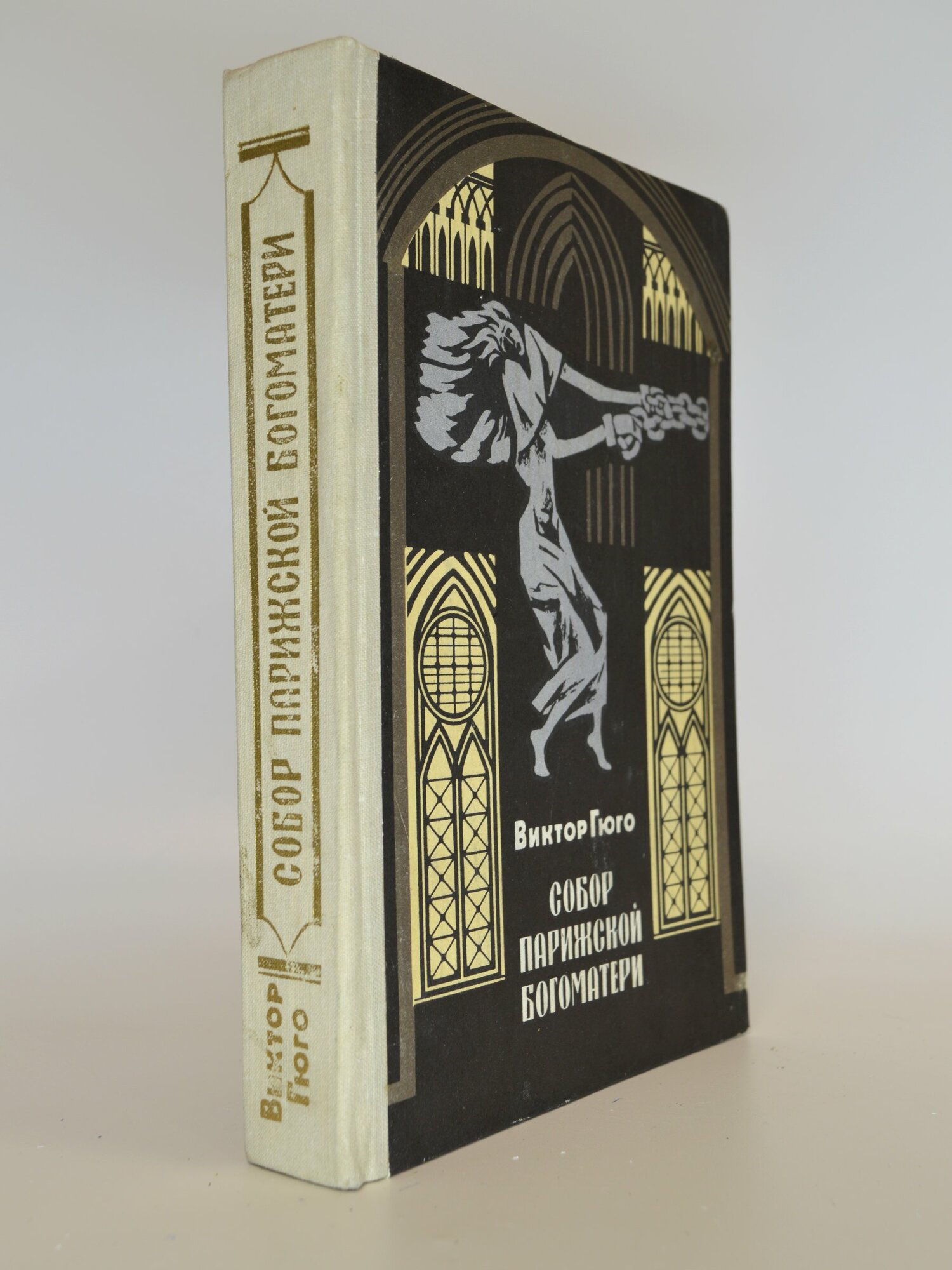Собор Парижской Богоматери. Виктор Гюго. Букинистическая книга в отличном состоянии.