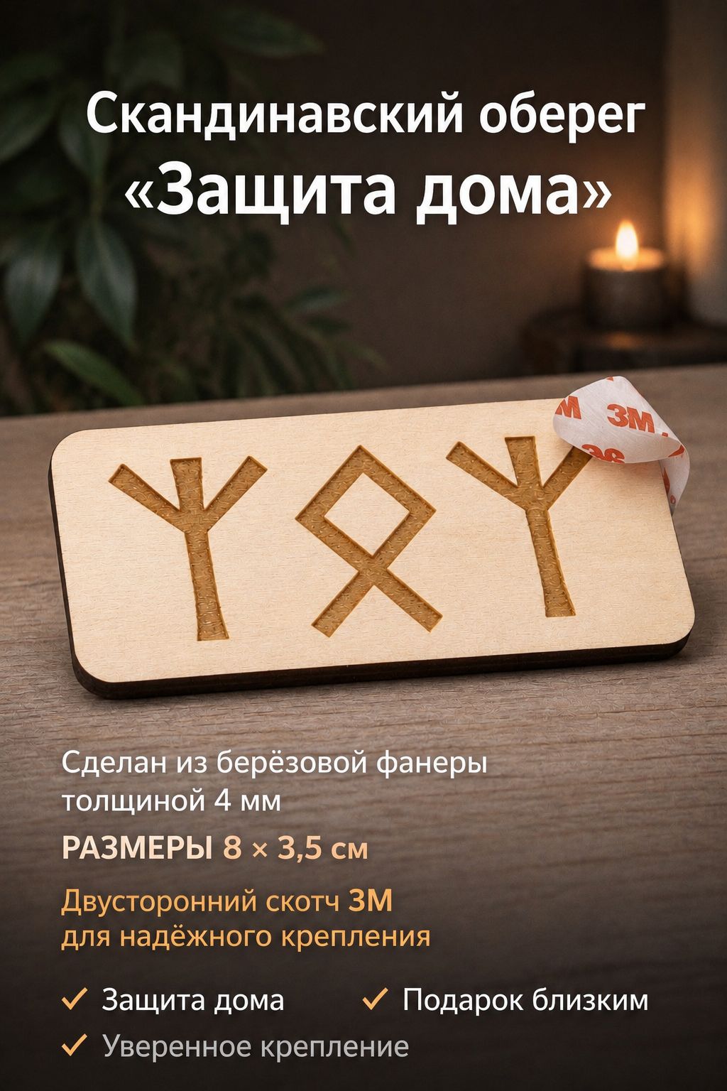 Скандинавский деревянный оберег "защита дома"