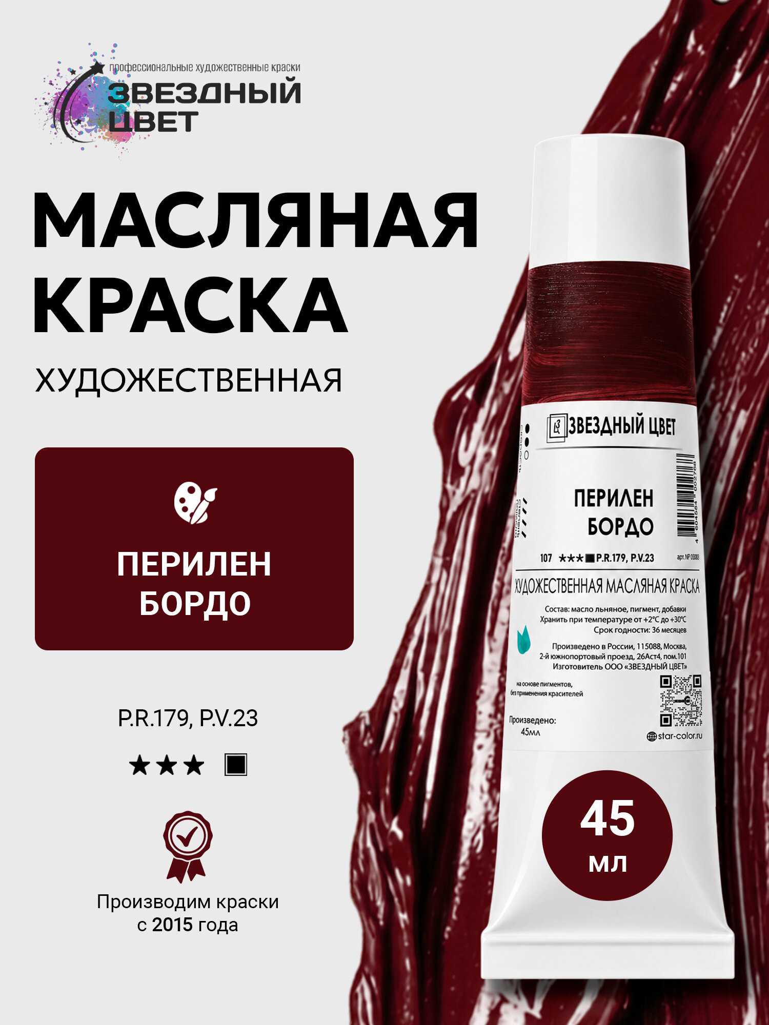 Краска масляная художественная ЗЦ, перилен бордо, 45 мл