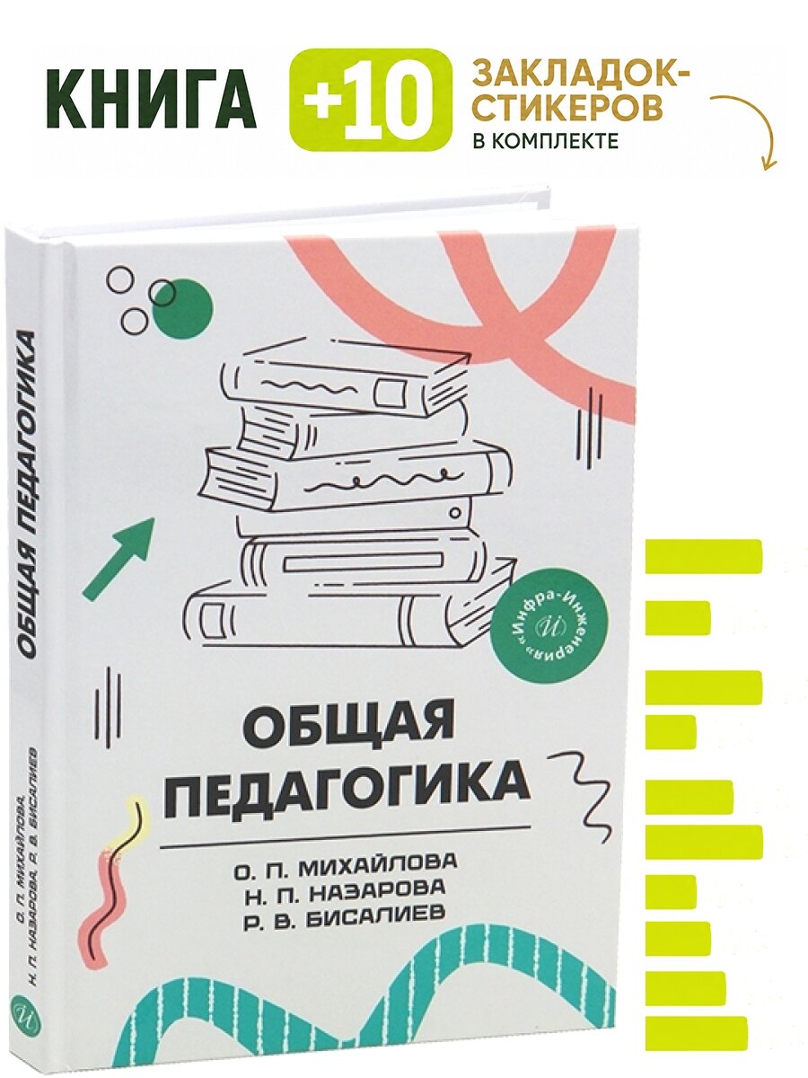 Общая педагогика. Комплект: книга + 10 закладок-стикеров