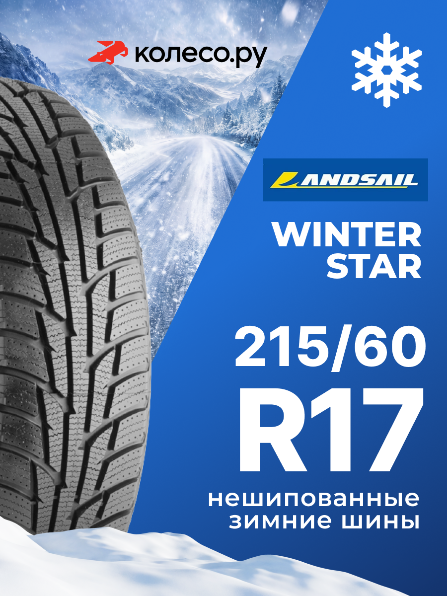 Шины зимние LANDSAIL WINTER STAR 215/60 R17 96H нешипованная зимняя резина