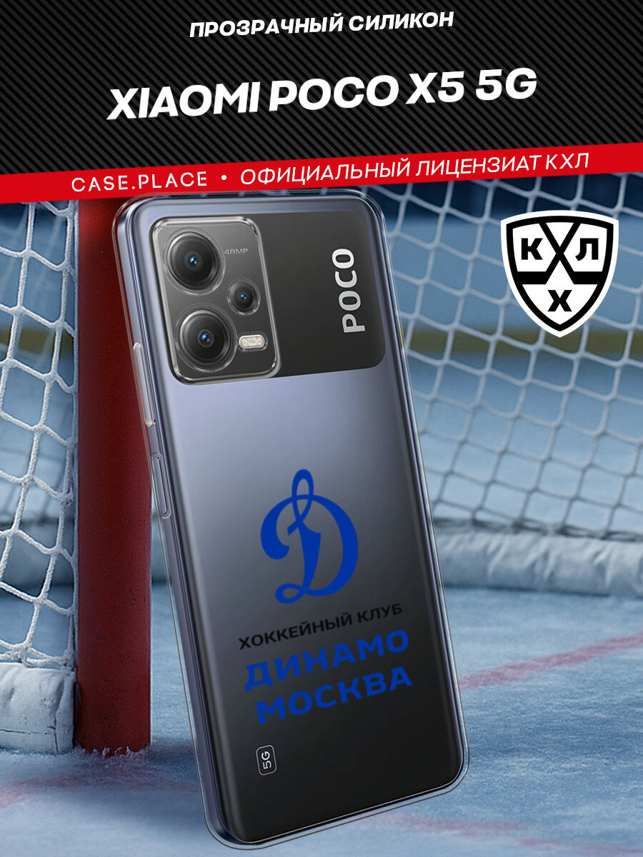 Чехол на Xiaomi Poco X5 5G / Сяоми Поко X5 5G с принтом КХЛ Динамо Москва 2, прозрачный