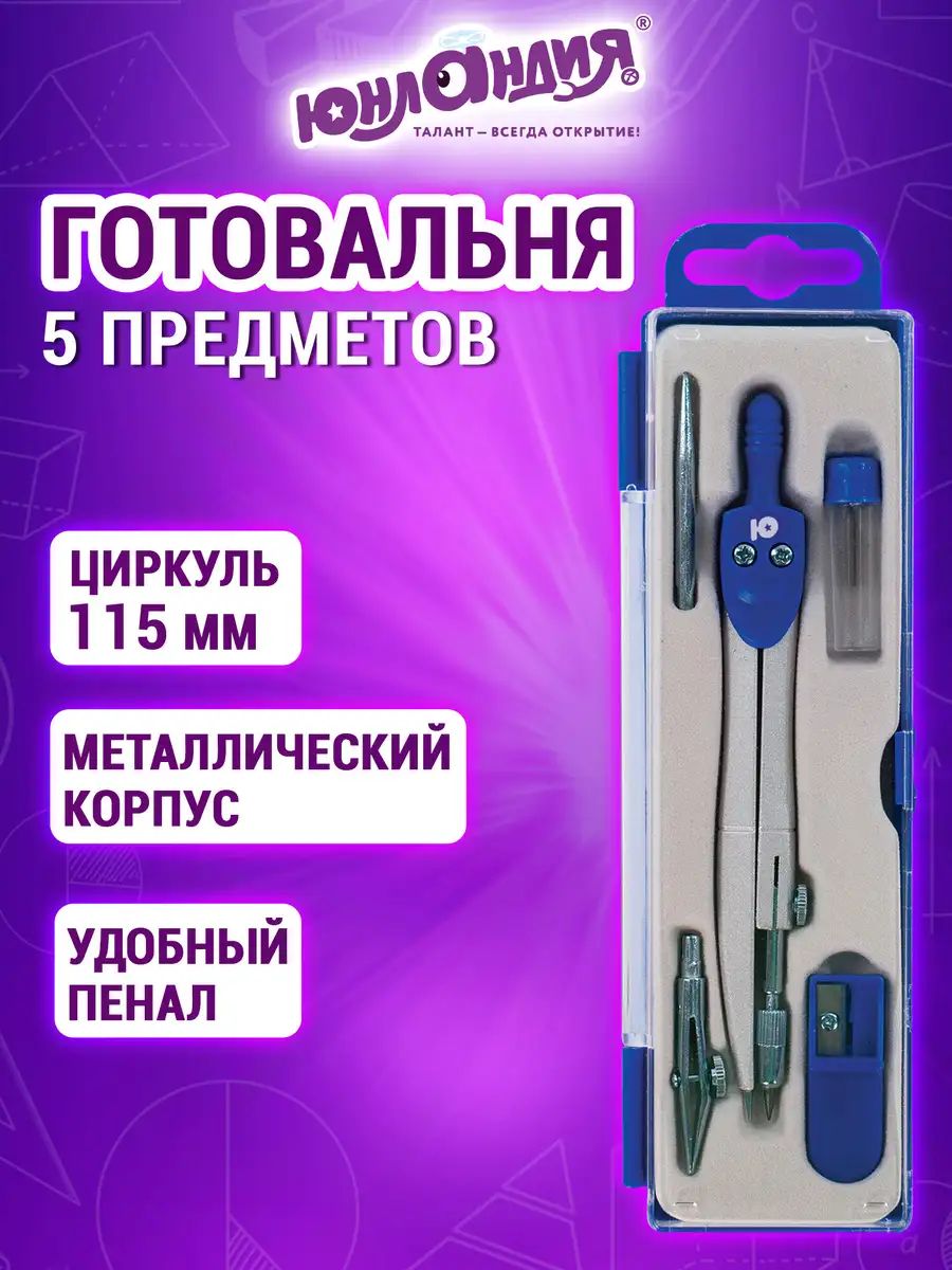 Готовальня с циркулем школьная 125 мм, набор 5 предметов для черчения, чертежные принадлежности в пенале, Юнландия