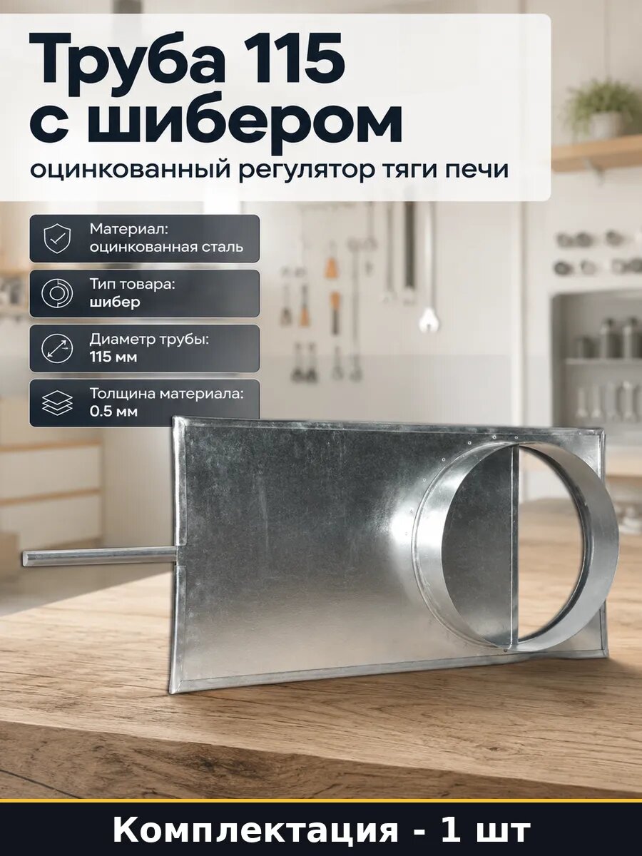 Заслонка для дымохода 115 оцинковка, шибер для печи 115 оцинкованная сталь, труба с шибером 115 мм 0.5 мм, дымоудаление