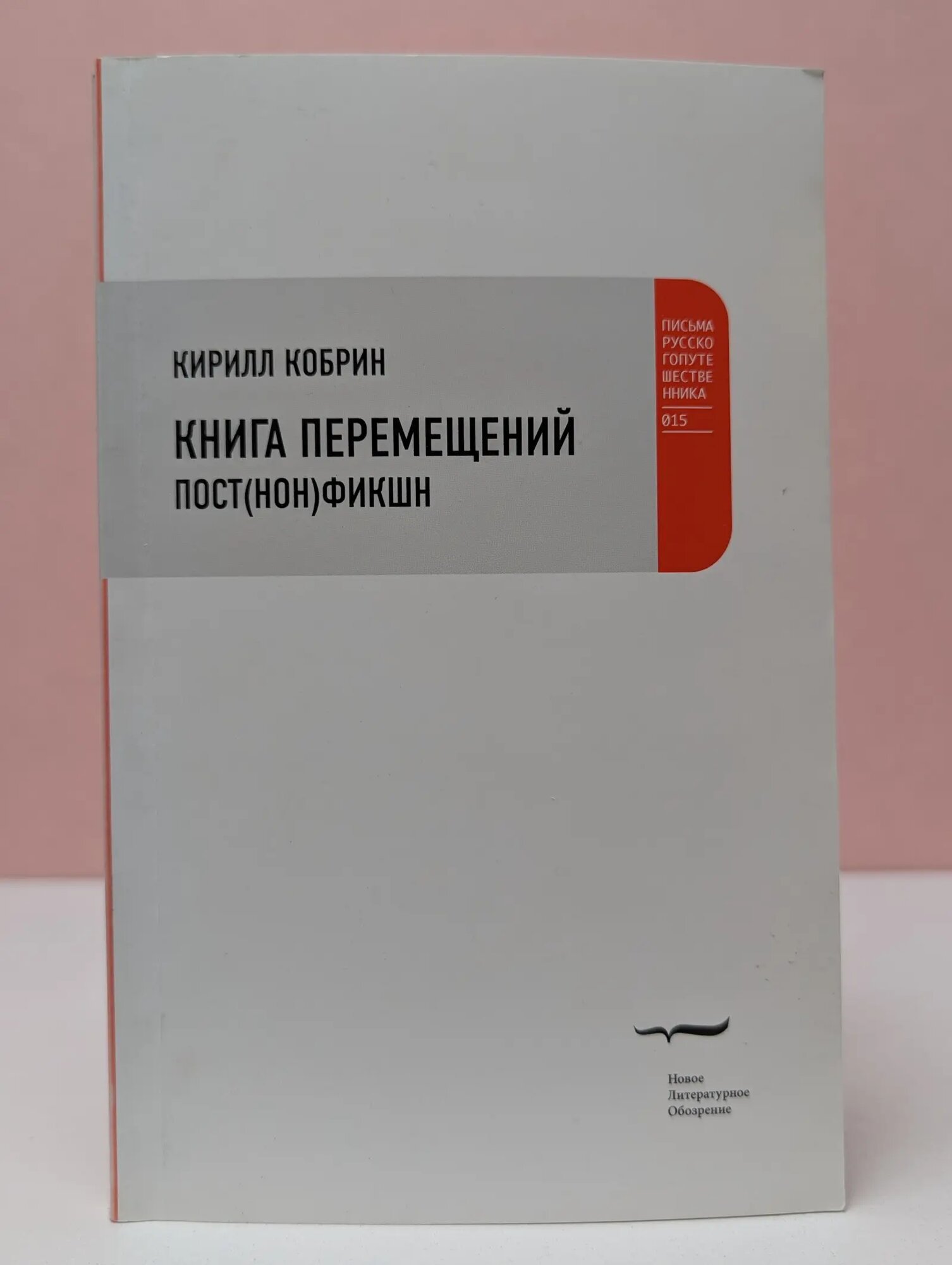 Письма русского путешественника. Книга перемещений. Пост(нон)фикшн Кобрин Кирилл Рафаилович 2013