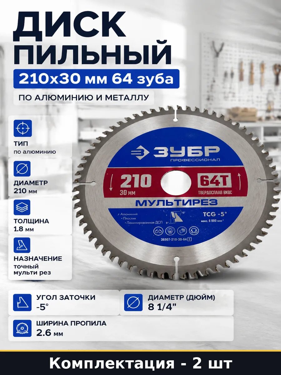 Пильный диск 210х30 мм 64 зуба по алюминию для торцовки 2 шт