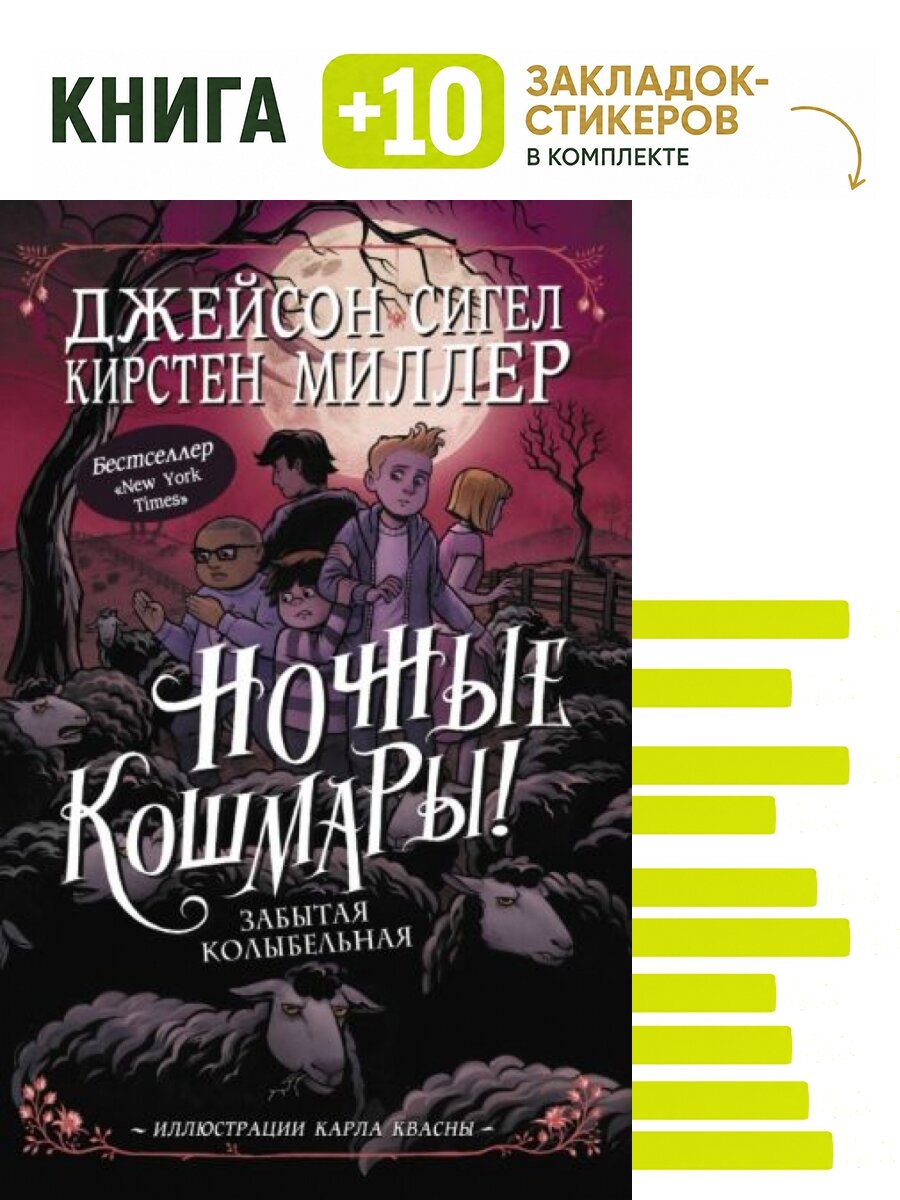 Ночные кошмары! Забытая колыбельная. Комплект: книга + 10 закладок-стикеров