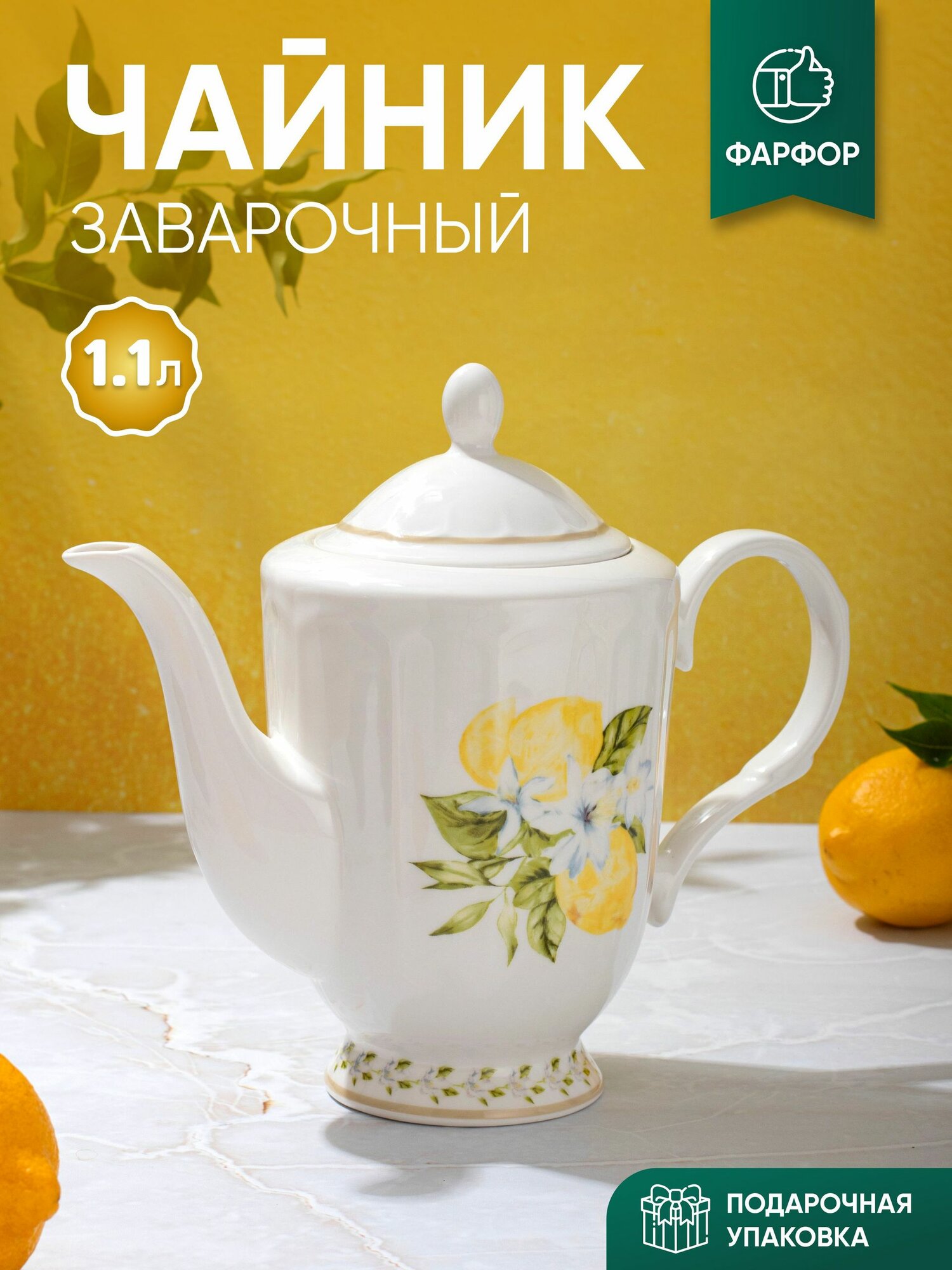 Чайник фарфоровый заварочный 1,1 литр Лимонный сад