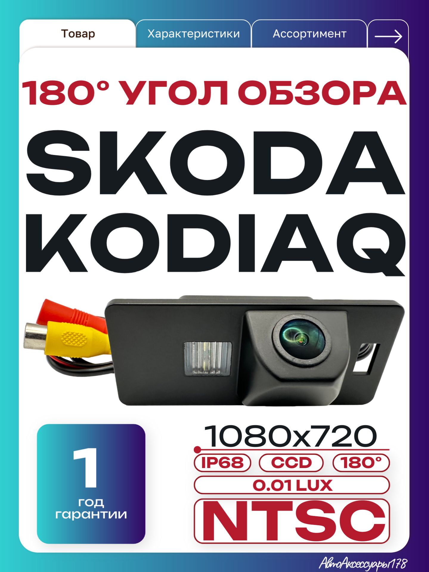 Камера заднего вида Шкода Кодиак - 180 градусов (Skoda Kodiaq)