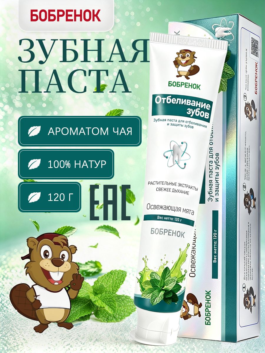 Зубная паста для ухода и отбеливания "бобренок". Освежающий экстракт мяты, полная 360 защита зубов и дёсен