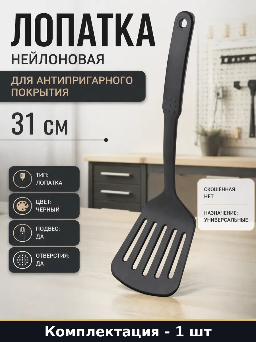 Лопатка нейлоновая для антипригарного покрытия 31 см
