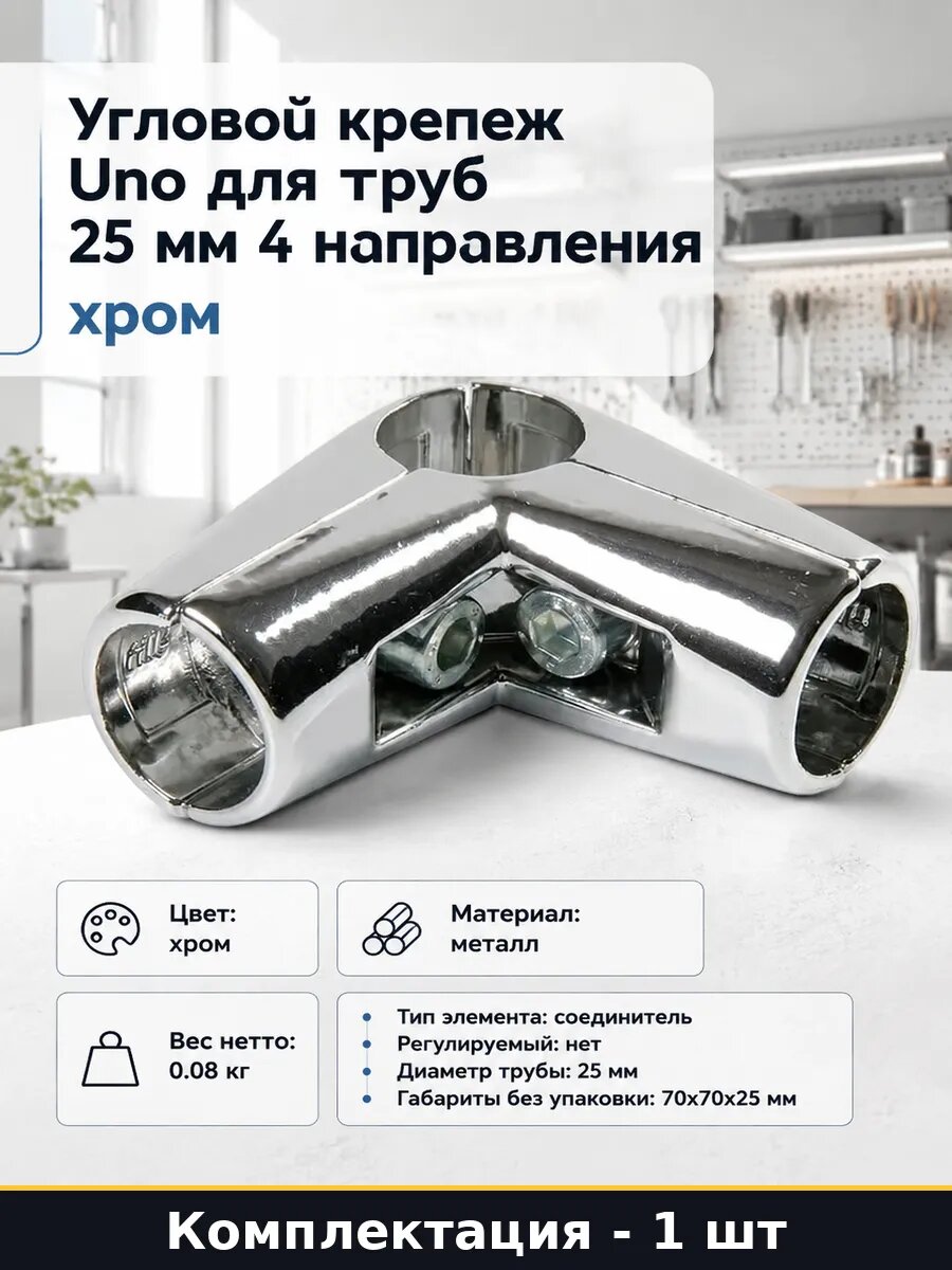 Соединитель для труб 25 мм 4 направления хром, уголок металлический, система джокер, для торгового оборудования и витрин