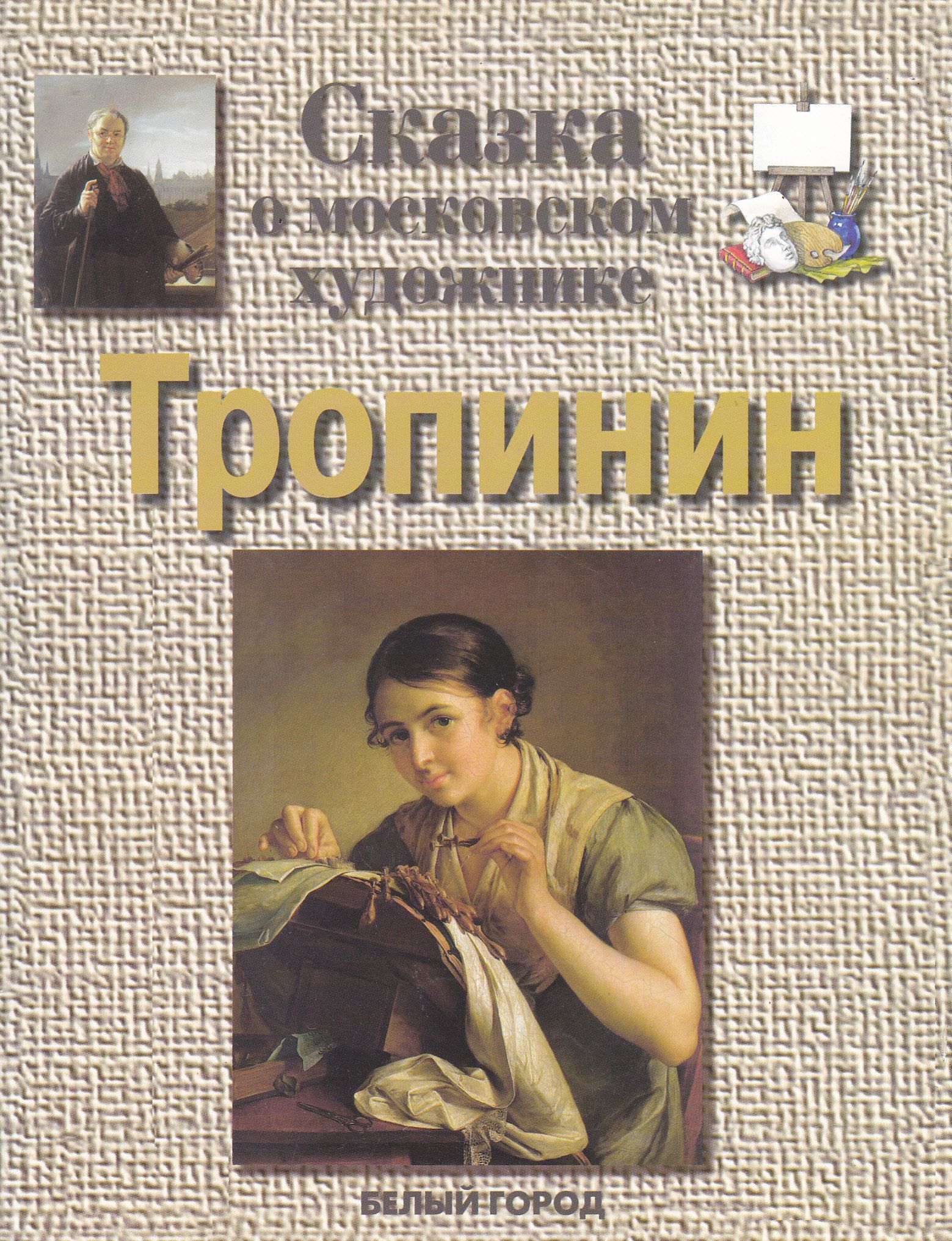 Сказка о московском художнике. Тропинин